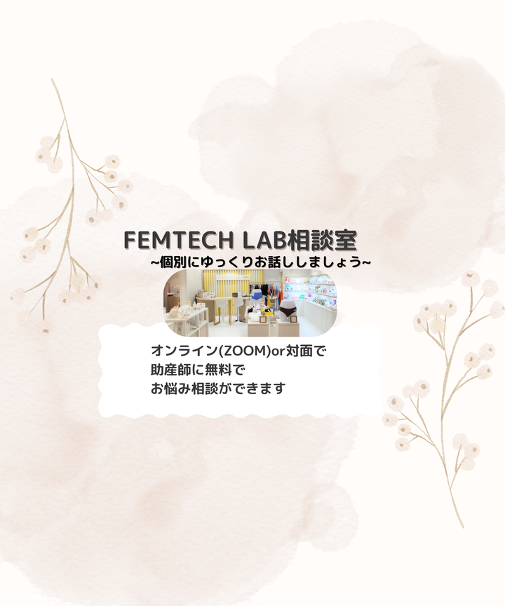 FEMTECH LAB（フェムテックラボ）公式サイト