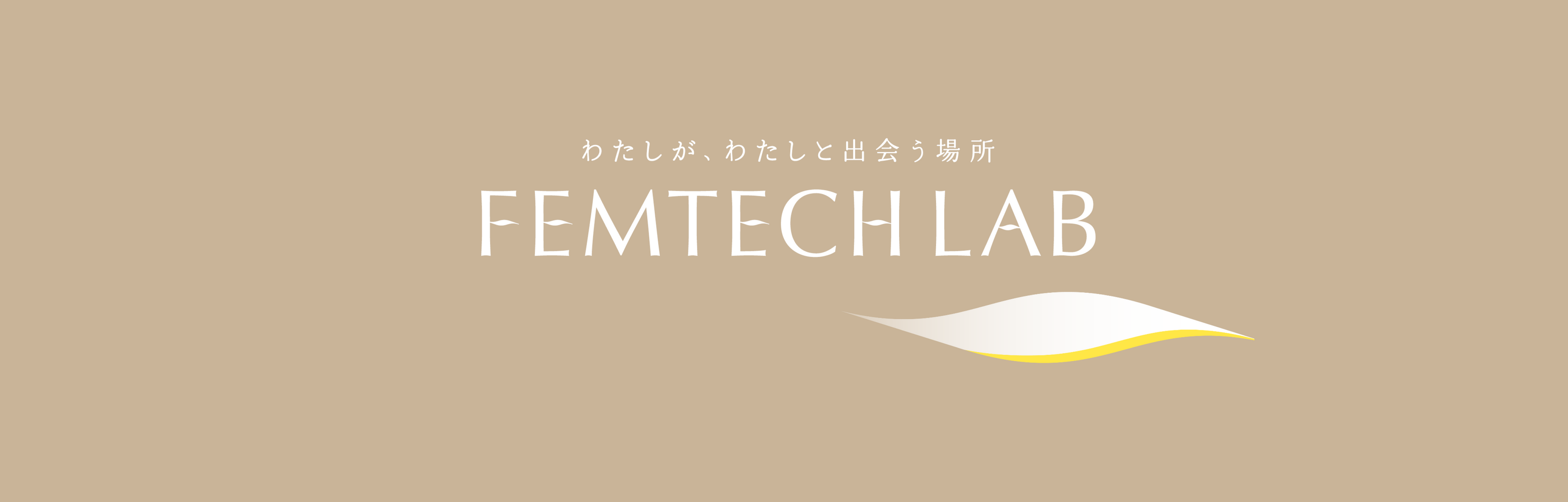 FEMTECH LAB（フェムテックラボ）公式サイト